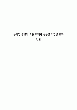 공기업 경영의 기본 과제와 공공성 기업성 조화 방안-1페이지