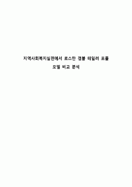 지역사회복지실천에서 로스만 갬블 테일러 포플 모델 비교 분석-1페이지