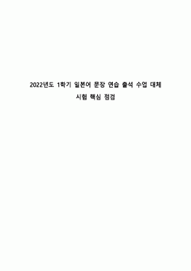 2022년도 1학기 일본어 문장 연습 출석 수업 대체 시험 핵심 점검-1페이지