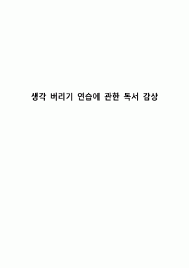 생각 버리기 연습에 관한 독서 감상-1페이지