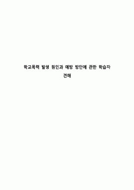 학교폭력 발생 원인과 예방 방안에 관한 학습자 견해-1페이지