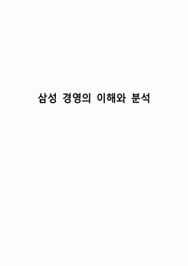 삼성 경영의 이해와 분석-1페이지