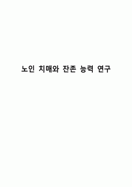 노인 치매와 잔존 능력 연구-1페이지