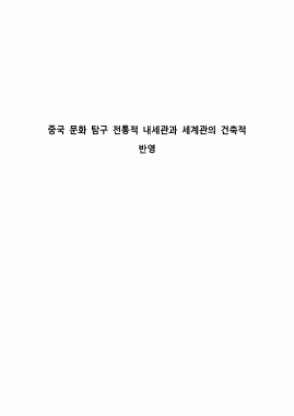 중국 문화 탐구 전통적 내세관과 세계관의 건축적 반영-1페이지