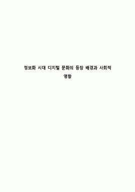정보화 시대 디지털 문화의 등장 배경과 사회적 영향-1페이지