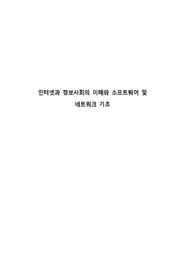 인터넷과 정보사회의 이해와 소프트웨어 및 네트워크 기초-1페이지