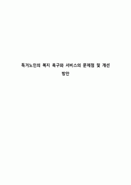 독거노인의 복지 욕구와 서비스의 문제점 및 개선 방안-1페이지
