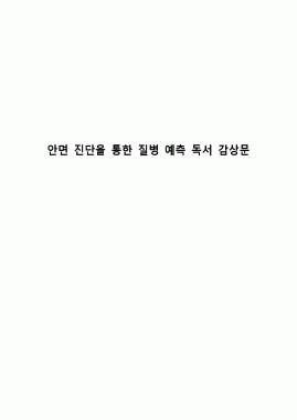 안면 진단을 통한 질병 예측 독서 감상문-1페이지