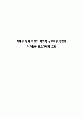 자폐성 장애 학생의 사회적 상호작용 향상에 여가활동 프로그램의 효과-1페이지