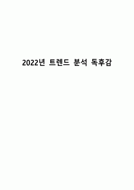 2022년 트렌드 분석 독후감-1페이지