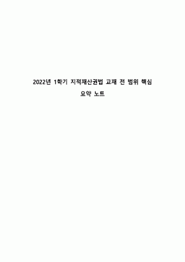 2022년 1학기 지적재산권법 교재 전 범위 핵심 요약 노트-1페이지