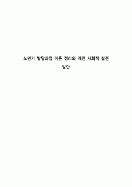 노년기 발달과업 이론 정리와 개인 사회적 실천 방안-1페이지
