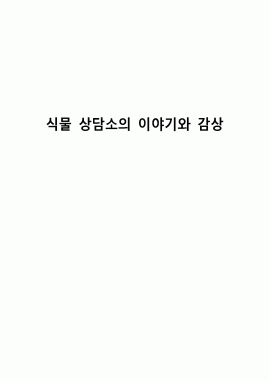 식물 상담소의 이야기와 감상-1페이지