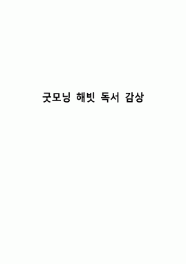 굿모닝 해빗 독서 감상-1페이지