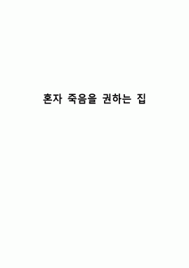 혼자 죽음을 권하는 집-1페이지