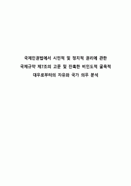 국제인권법에서 시민적 및 정치적 권리에 관한 국제규약 제7조의 고문 및 잔혹한 비인도적 굴욕적 대우로부터의 자유와 국가 의무 분석-1페이지