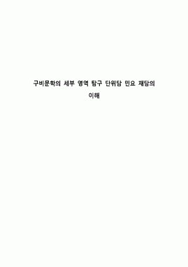 구비문학의 세부 영역 탐구 단위담 민요 재담의 이해-1페이지