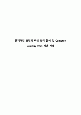 문제해결 모델의 핵심 원리 분석 및 Compton Galaway 1994 적용 사례-1페이지