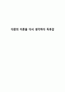 다윈의 이론을 다시 생각하다 독후감-1페이지