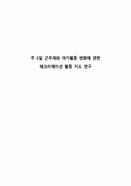 주 5일 근무제와 여가활동 변화에 관한 레크리에이션 활동 지도 연구-1페이지