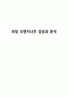 라임 오렌지나무 감상과 분석-1페이지