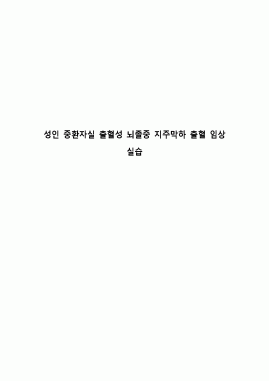 성인 중환자실 출혈성 뇌졸중 지주막하 출혈 임상 실습-1페이지