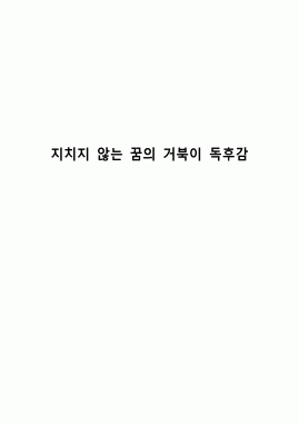 지치지 않는 꿈의 거북이 독후감-1페이지
