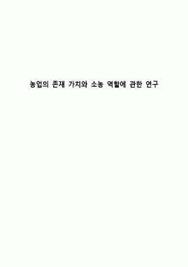 농업의 존재 가치와 소농 역할에 관한 연구-1페이지