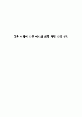 아동 성착취 사건 예시와 외국 처벌 사례 분석-1페이지