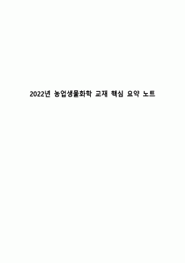 2022년 농업생물화학 교재 핵심 요약 노트-1페이지