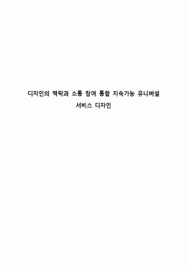 디자인의 맥락과 소통 참여 통합 지속가능 유니버설 서비스 디자인-1페이지