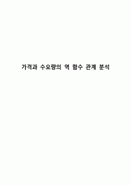 가격과 수요량의 역 함수 관계 분석-1페이지