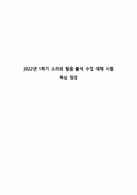 2022년 1학기 소리와 발음 출석 수업 대체 시험 핵심 점검-1페이지