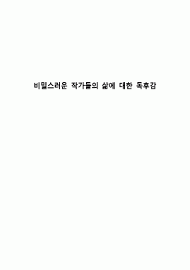 비밀스러운 작가들의 삶에 대한 독후감-1페이지