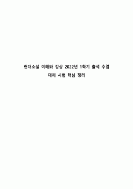 현대소설 이해와 감상 2022년 1학기 출석 수업 대체 시험 핵심 정리-1페이지