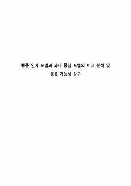 행동 인지 모델과 과제 중심 모델의 비교 분석 및 응용 가능성 탐구-1페이지