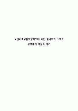 국민기초생활보장제도에 대한 길버트와 스펙트 분석틀의 적용과 평가-1페이지