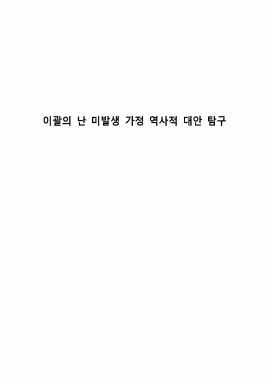 이괄의 난 미발생 가정 역사적 대안 탐구-1페이지