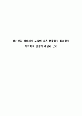 정신건강 생태체계 모델에 따른 생물학적 심리학적 사회학적 관점의 개념과 근거-1페이지