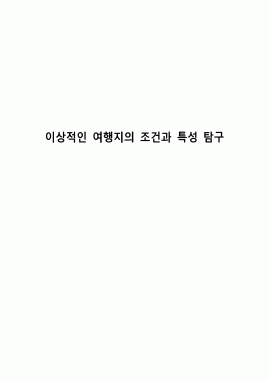 이상적인 여행지의 조건과 특성 탐구-1페이지