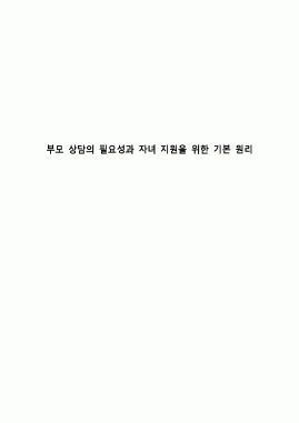 부모 상담의 필요성과 자녀 지원을 위한 기본 원리-1페이지