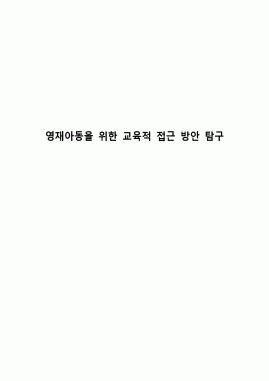 영재아동을 위한 교육적 접근 방안 탐구-1페이지