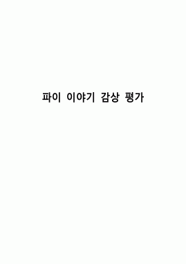 파이 이야기 감상 평가-1페이지