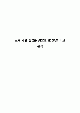 교육 개발 방법론 ADDIE 6D SAM 비교 분석-1페이지