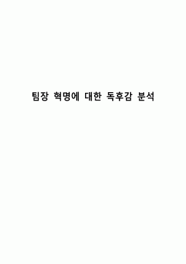 팀장 혁명에 대한 독후감 분석-1페이지