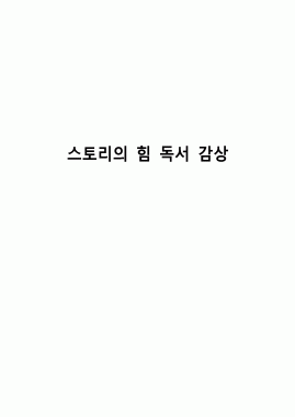 스토리의 힘 독서 감상-1페이지