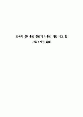 과학적 관리론과 관료제 이론의 개념 비교 및 사회복지적 함의-1페이지