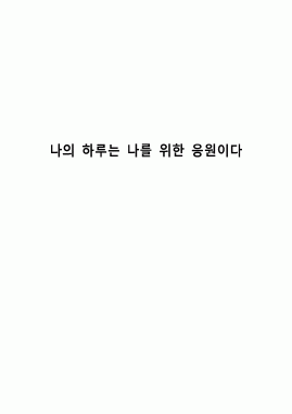 나의 하루는 나를 위한 응원이다-1페이지