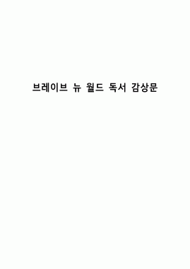 브레이브 뉴 월드 독서 감상문-1페이지
