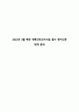 2022년 3월 북한 대륙간탄도미사일 발사 영자신문 번역 분석-1페이지